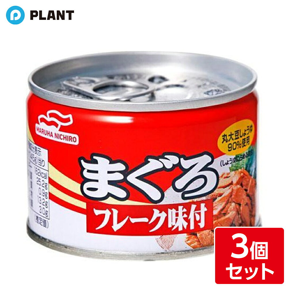 商品説明 まぐろをほぐして、しょうゆで煮込みました。 まぐろのうまみとしょうゆの甘さが、ごはんに良く合います。 原材料 まぐろ、しょうゆ、砂糖、糖みつ、かつおエキス、調味料(アミノ酸)、増粘多糖類、(原材料の一部に小麦を含む) 栄養成分(1...