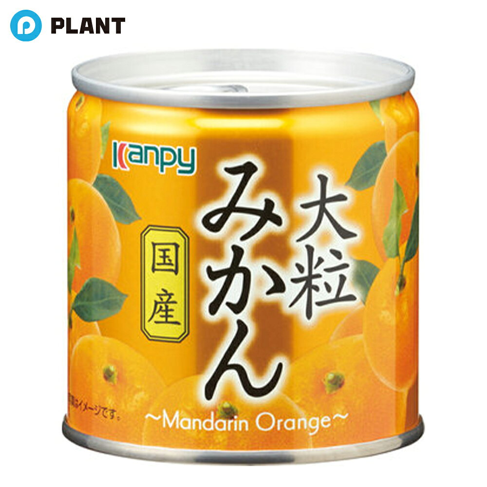 商品説明 国産の大粒みかんをライトシラップで仕上げました。食べ応えのある果肉をお楽しみください。 形状：全果粒 果粒の大きさ：大粒 原材料 みかん(国産)、砂糖、ぶどう糖果糖液糖／酸味料 栄養成分(100gあたり) エネルギー62kcal、...