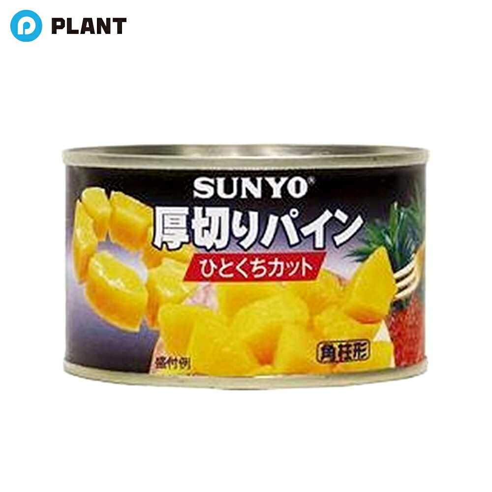 商品説明 新鮮なパインを食べやすいサイズにカットしました。 原材料 パインアップル、砂糖、酸味料 栄養成分(100gあたり) エネルギー84kcal たんぱく質0.4g 脂質0.1g 炭水化物20.3g JAN 4901605313389 ...