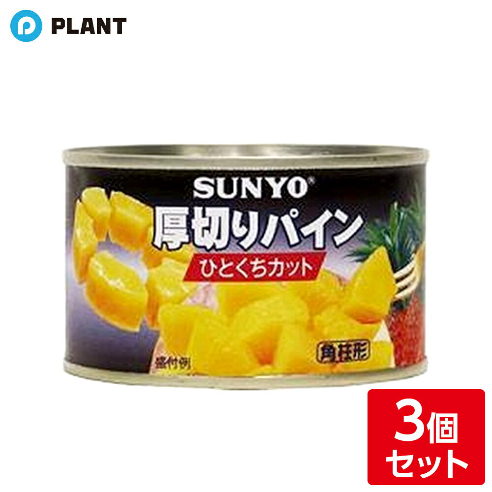 商品説明 新鮮なパインを食べやすいサイズにカットしました。 原材料 パインアップル、砂糖、酸味料 栄養成分(100gあたり) エネルギー84kcal たんぱく質0.4g 脂質0.1g 炭水化物20.3g JAN 4901605313389 ...