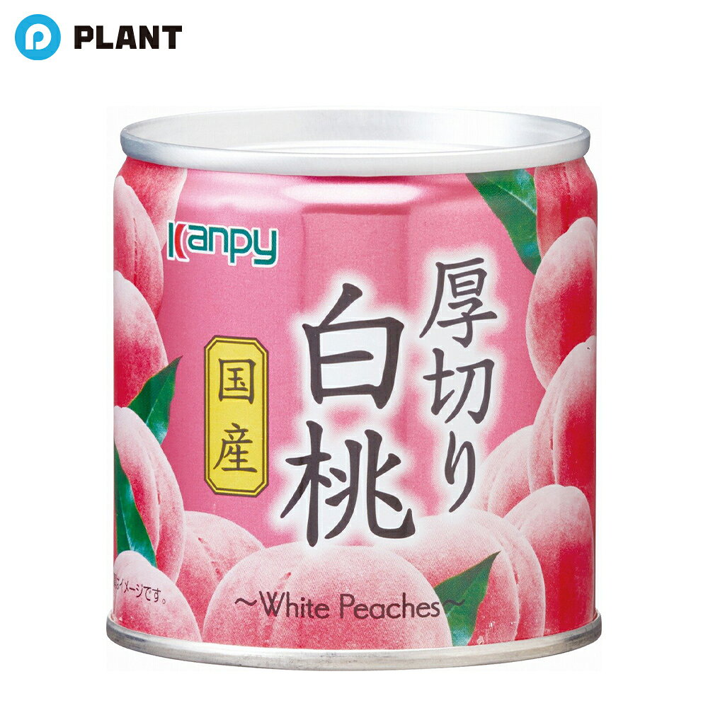 商品説明 国産白桃を4つ割りにあつぎりカットし、ライトシロップで仕上げました。 ボリューム感のある果肉が見た目も嬉しい缶詰です。柔らかな果肉と甘い香りをお楽しみください。 原材料 白もも、ぶどう糖果糖液糖 添加物：酸味料、酸化防止剤（ビタミ...