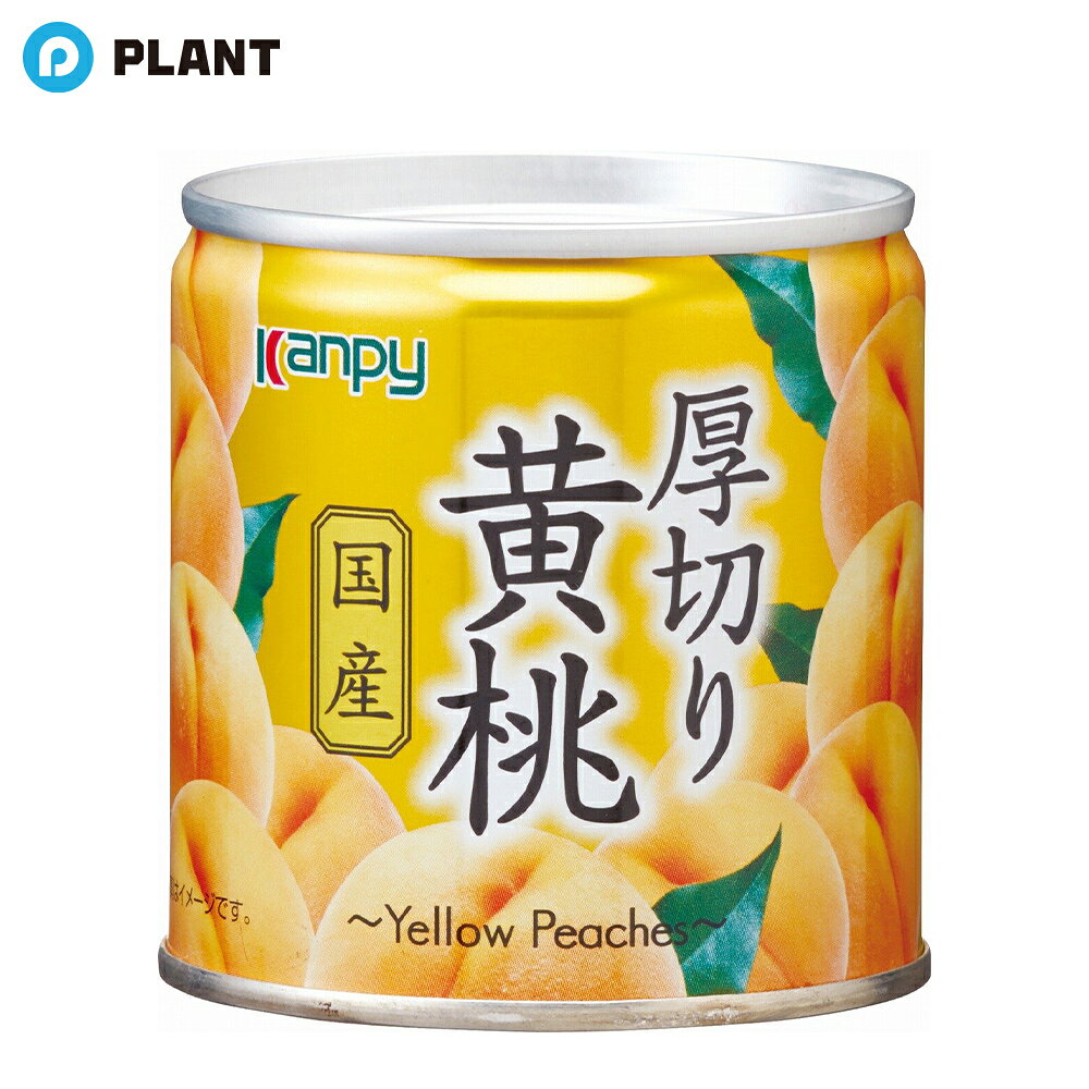 商品説明 国産黄桃を4つ割りに厚切りカットし、ライトシラップで仕上げました。 ボリューム感のある果肉が詰まった缶詰です。 原材料 黄もも(国産)、ぶどう糖果糖液糖／酸味料、酸化防止剤(ビタミンC)、香料 栄養成分(100gあたり) エネルギ...
