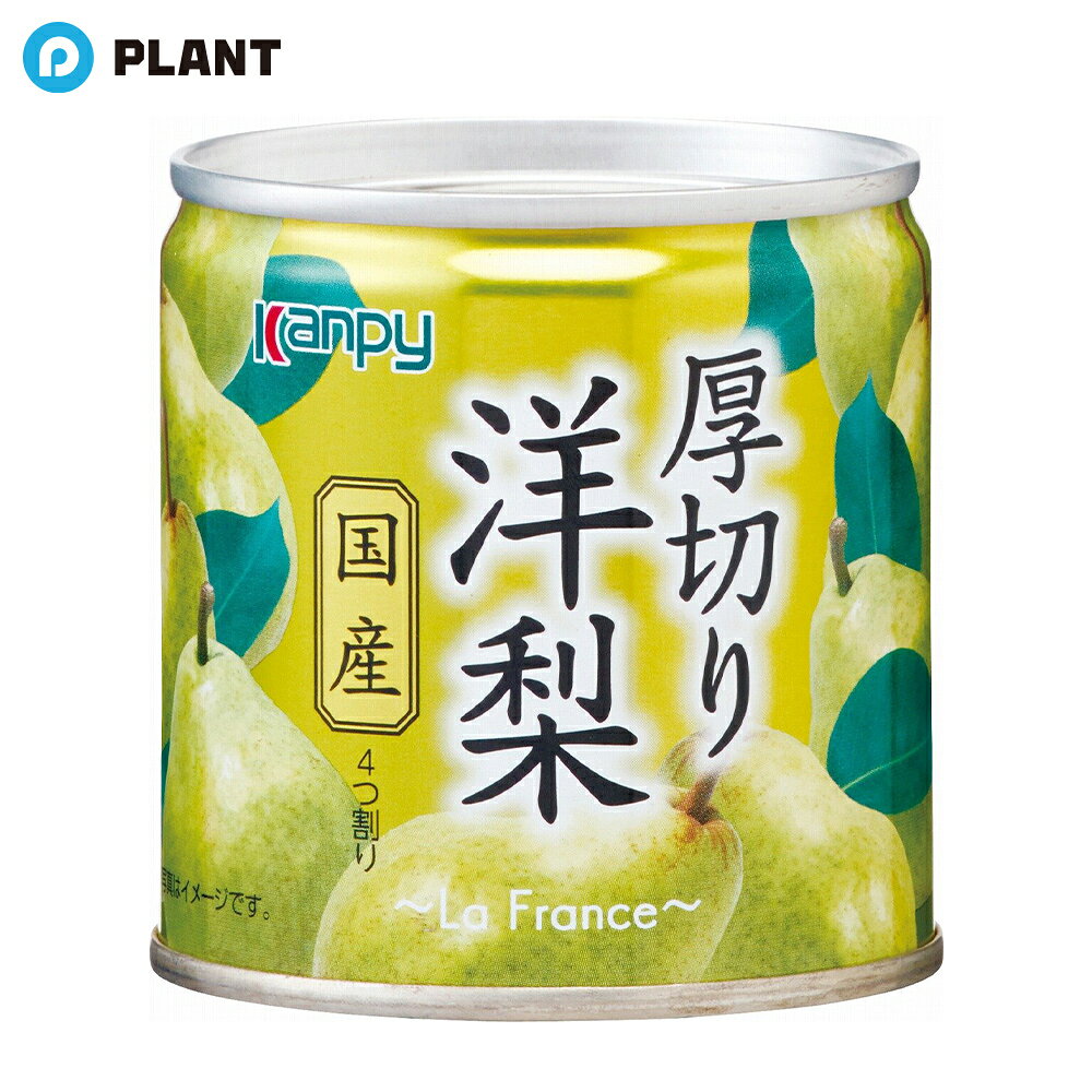 商品説明 国産の洋梨を厚切りカットしました。 食べ応えのある果肉をお楽しみください。 原材料 洋梨（国産）、ぶどう糖果糖液糖／酸味料、酸化防止剤（ビタミンC）、香料 栄養成分(100gあたり) エネルギー64kcal たんぱく質0g 脂質0...