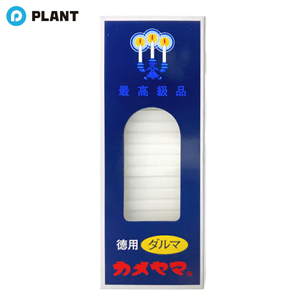 商品詳細 神仏用ローソクです。燃焼時間は約15分です。 仕様 原産国：マレーシア JAN 4901435007076