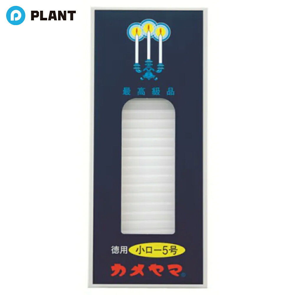 商品詳細 カメヤマローソク 徳用 小ロ-5号 225g(約138本) 神仏用ローソクです。燃焼時間は約24分です。 仕様 原産国：マレーシア JAN 4901435007274