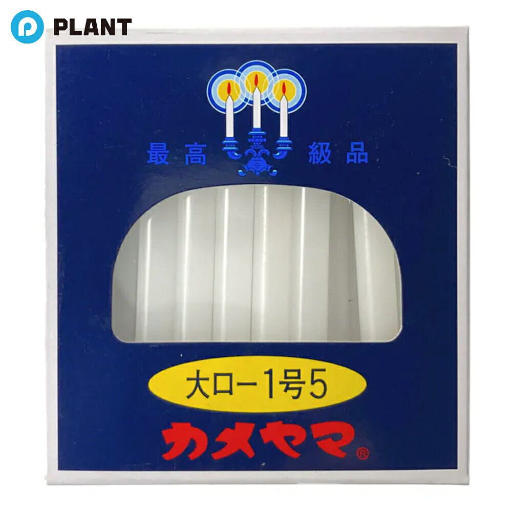 商品詳細 カメヤマローソク 大ロ-1号5 40本 神仏用ローソクです。燃焼時間は約1時間です。 仕様 原産国：マレーシア JAN 4901435007502