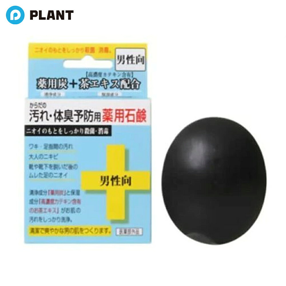 商品詳細 薬用炭＋茶エキスを配合した石鹸です。からだの汚れ、体臭予防用の薬用石鹸。男性にオススメです。 清浄成分薬用炭と、保湿成分高濃度カテキン含有のお茶エキスがお肌のよごれをしっかり洗浄。清潔で爽やかな男の肌をつくります。 成分 石けん用...