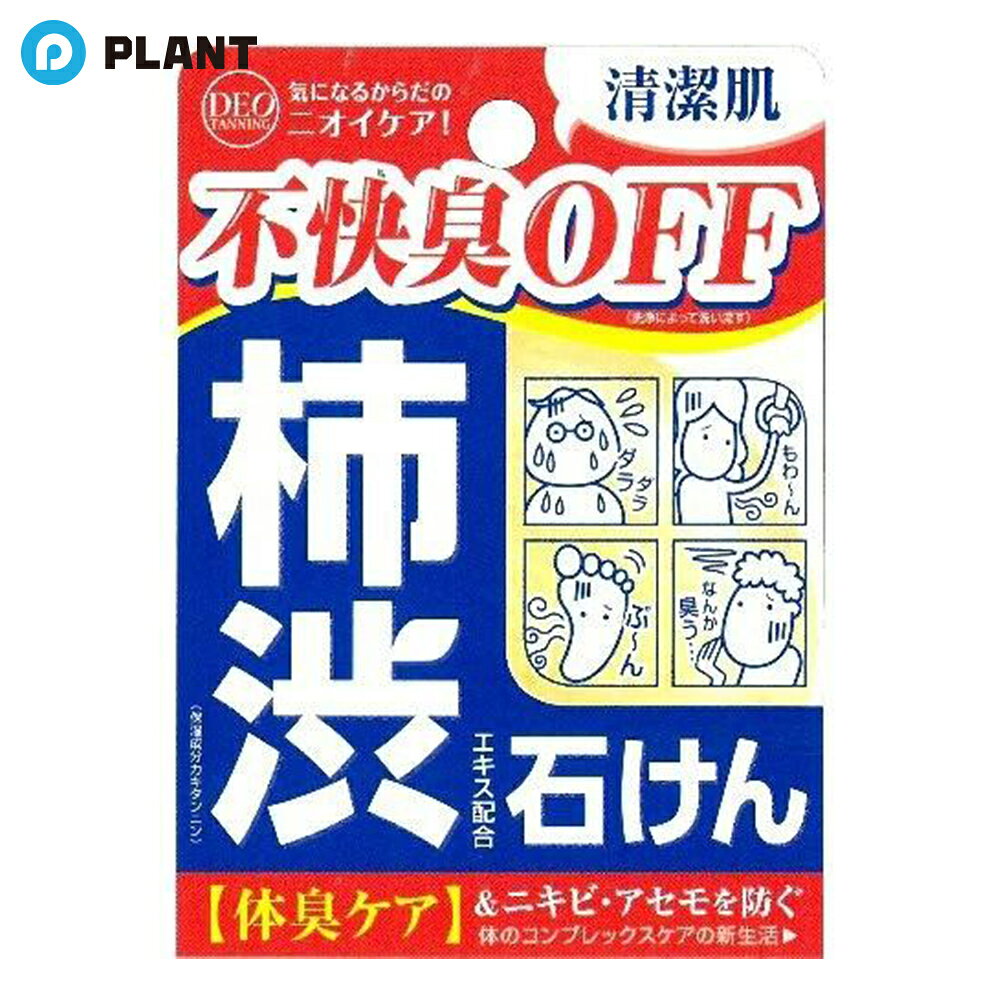 商品詳細 ●注目の柿タンニンエキス(保湿成分)を配合した石けんです。洗浄成分としてクレイ(泥:ベントナイト)を配合し、汚れや不快さもすっきり洗い流し、すーっとさっぱり爽快な洗い心地です。 ●フルーティミントの香り ●パラベンフリー 【使用方...