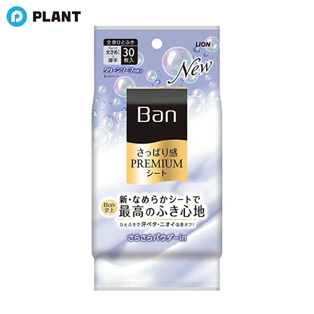 商品詳細 Ban史上最高の拭き心地でふき始めからふき終わりまで気持ち良いボディシート。 パウダーinタイプ。 肌に優しいふき心地と高いふき取り性を両立したなめらかシートが肌の凹凸にまで入り込み、汗とニオイをひとふきで吸着オフ。 ●メイク落と...