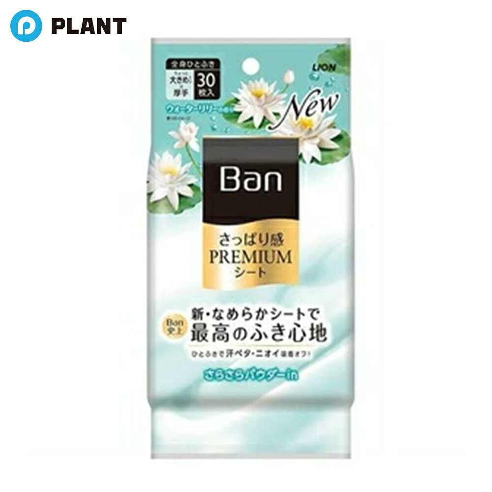 商品詳細 Ban史上最高の拭き心地でふき始めからふき終わりまで気持ち良いボディシート。 パウダーinタイプ。 肌に優しいふき心地と高いふき取り性を両立したなめらかシートが肌の凹凸にまで入り込み、汗とニオイをひとふきで吸着オフ。 ●メイク落と...