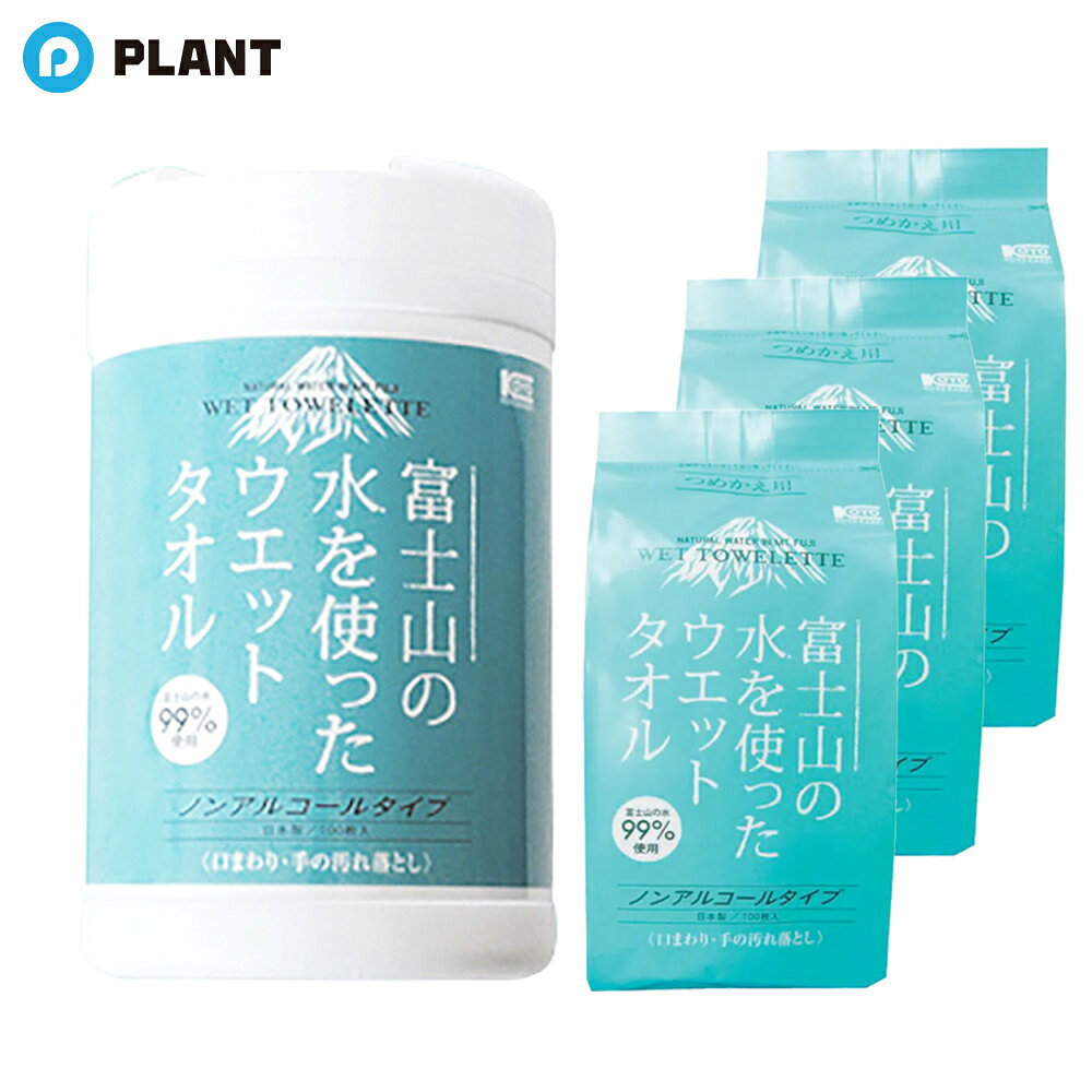 商品詳細 本体と詰替パック3個の、少しお得で便利なまとめ買いセットです。 富士山麓、地下130mより伏流水を純水濾過した富士山水を99％使用したノンアルコールタイプのウエットタオル。 日本製・化粧品グレードで安心してお使いいただけます。 乾...