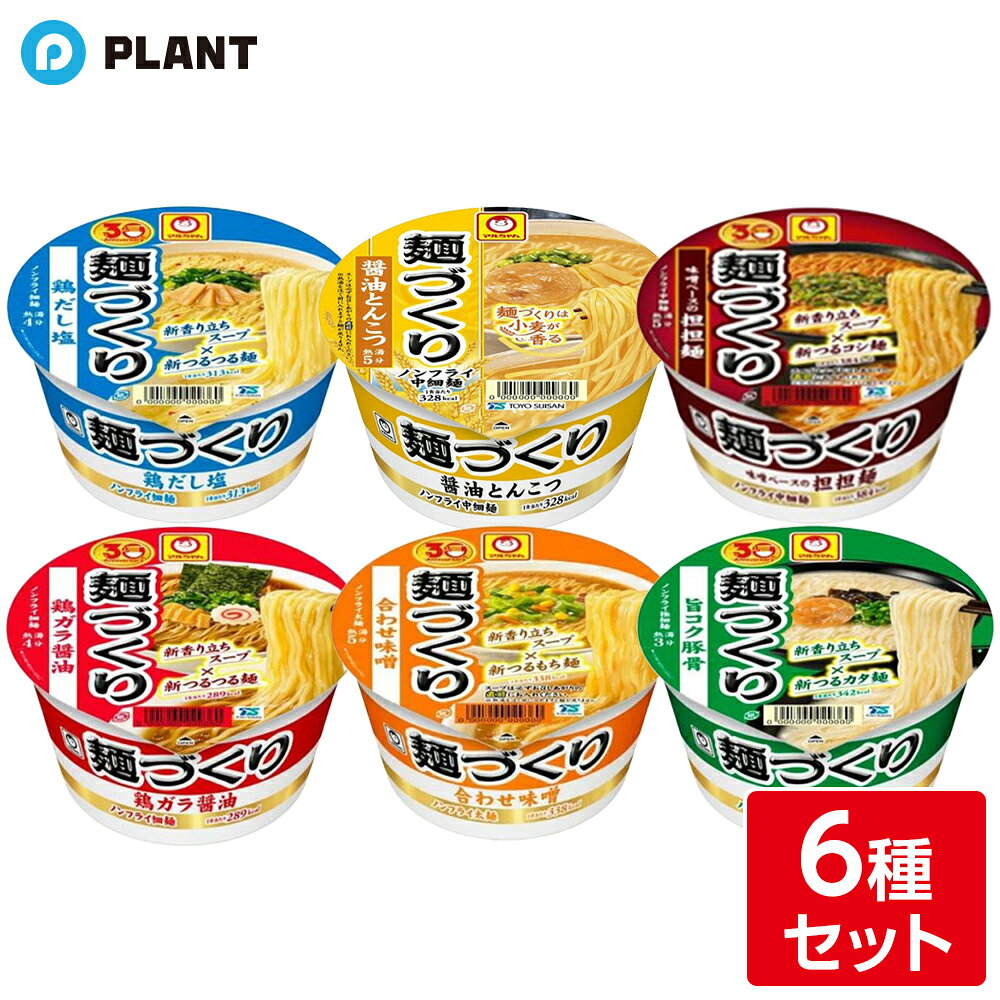 商品説明 ツルツルとした食感、コシのある確かな食べ応えのある麺が特徴の東洋水産 麺づくりシリーズから 人気の6種類の味を食べ比べできる、少しお得なアソートセットです。 【セット内容】 ・鶏ガラ醤油味・・・1個 ・合わせ味噌味・・・1個 ・旨...
