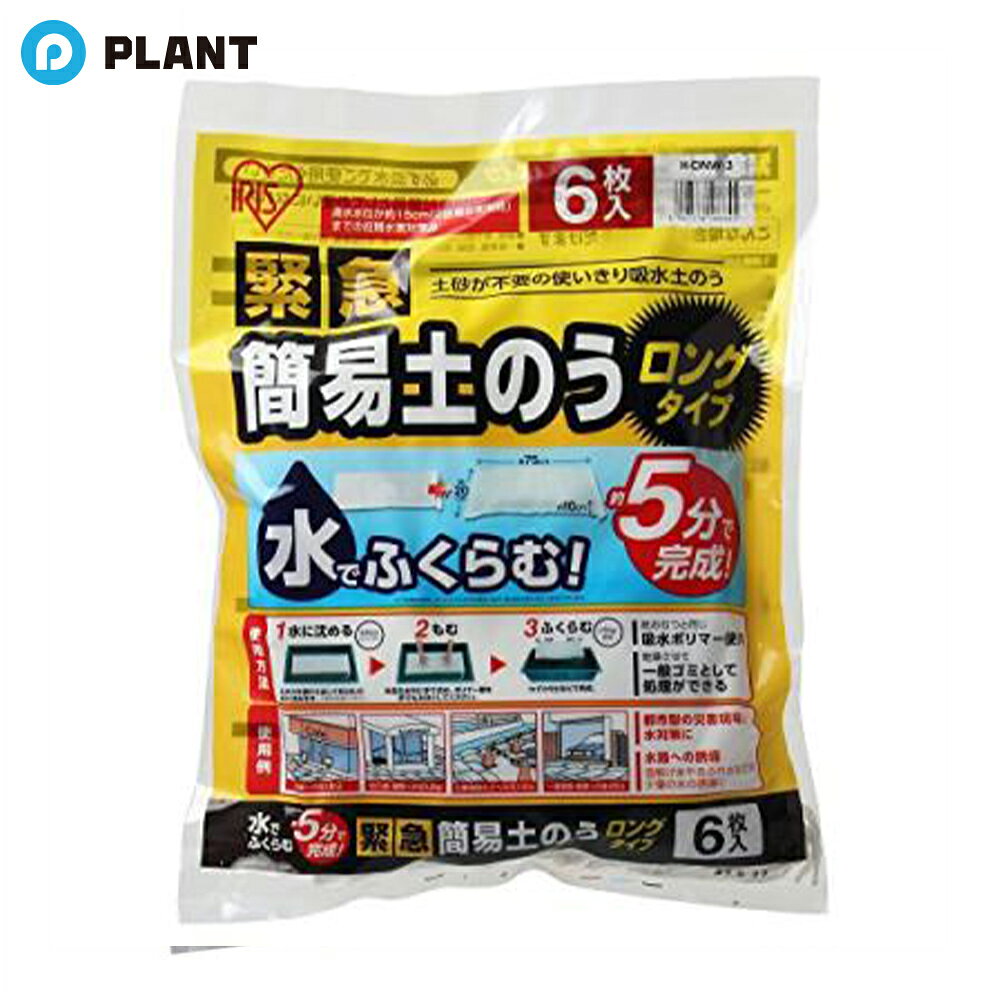 商品詳細 水を含むと膨らむ、土砂が不要の給水簡易土のうです。 5分で膨らみ、より緊急に対応することが出来ます。 普段は軽くコンパクトですが、必要時には大きく膨らみます。 袋についている紐を調整することで、袋サイズの調整が可能です。 水が引い...