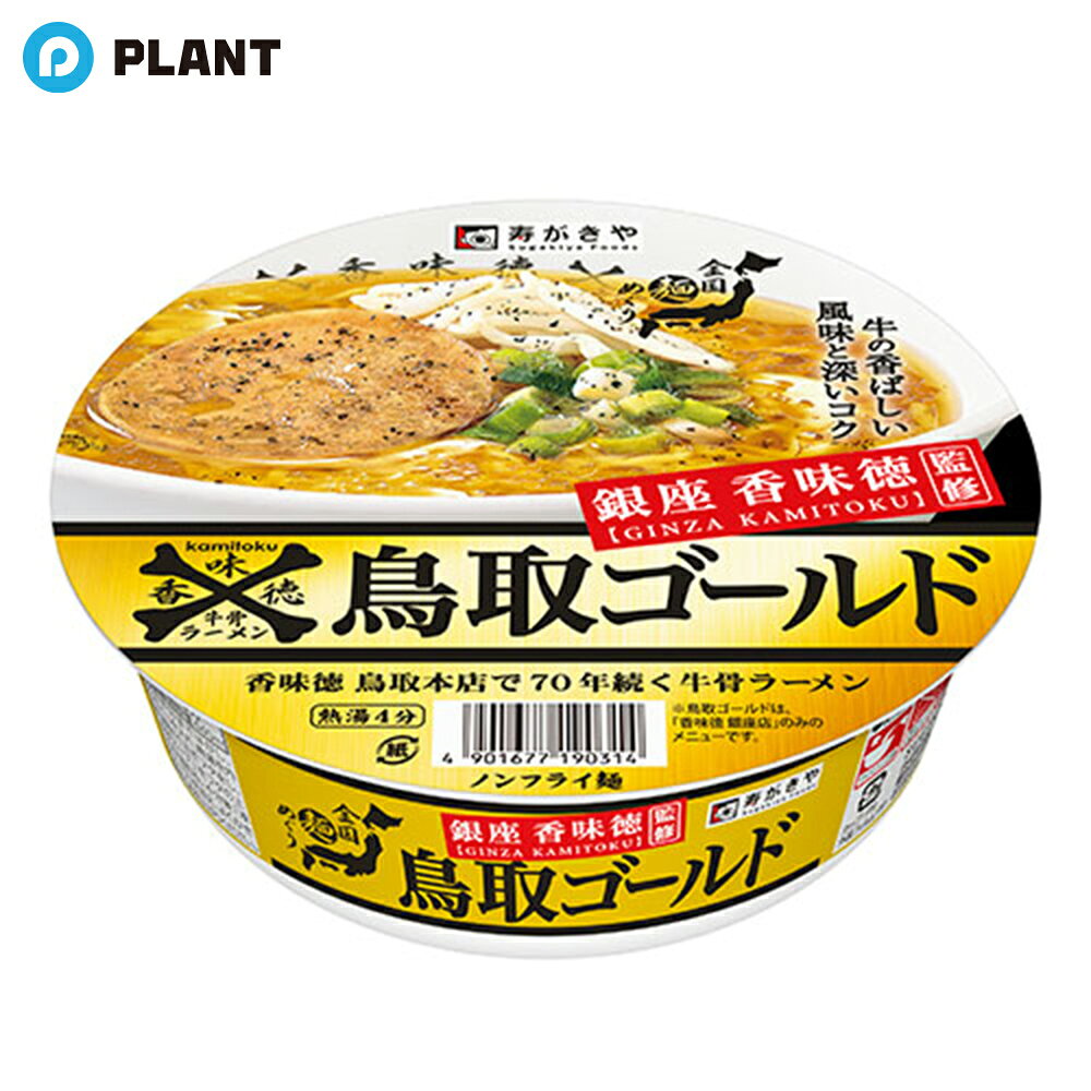 商品説明 鳥取県中部で創業し、70年以上の歴史を誇る老舗『香味徳』。 今回東京銀座にある『香味徳銀座店』監修の「鳥取ゴールド牛骨ラーメン」をブラッシュアップいたしました。 牛骨だしならではの甘さとコクのある金色のスープに、やや細打ちのノンフ...