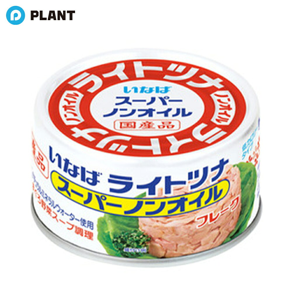 商品説明 きはだまぐろを、煮出した野菜スープとミネラルウォーターで仕上げました。オイル無添加のヘルシーなツナ缶です。 原材料 きはだまぐろ(輸入又は国産)、野菜スープ、ナチュラルミネラルウォーター、食塩、帆立貝エキス／調味料(アミノ酸等)、...