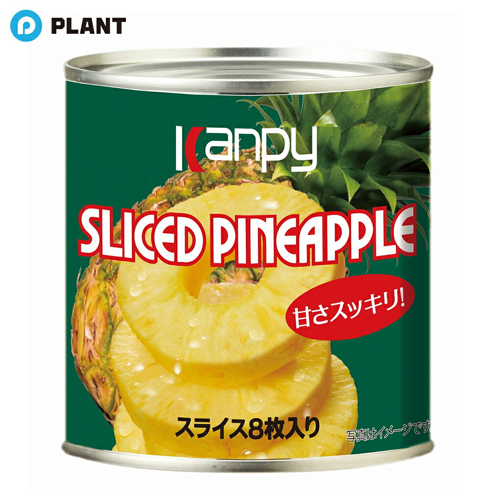 商品説明 パインアップルをフレッシュパックし、ライトシロップで仕上げました。パインアップルそのものの旨みをお楽しみください。 原材料 パインアップル、砂糖／酸味料 栄養成分(100gあたり) エネルギー78kcal たんぱく質0.4g 脂質...