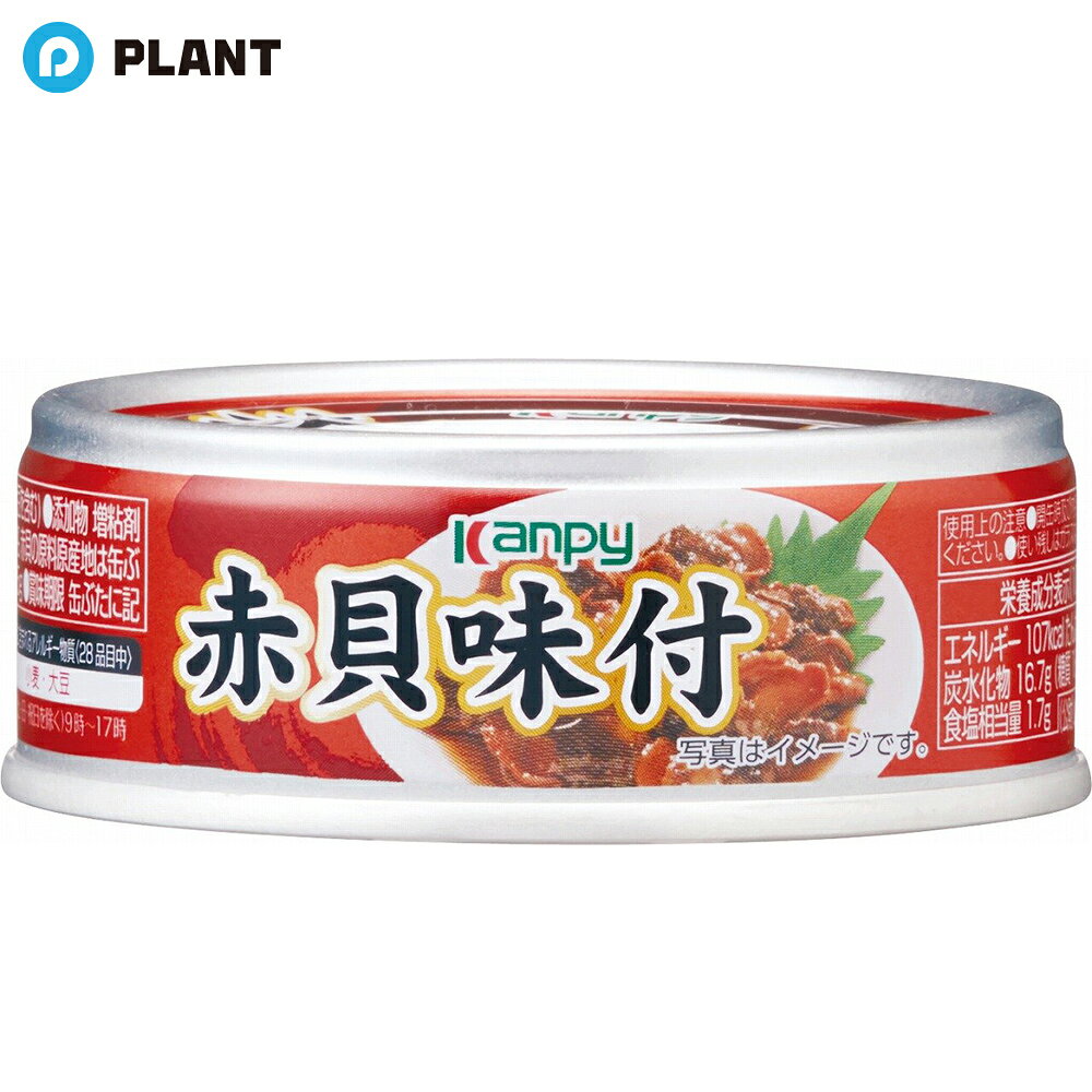 商品説明 昔ながらの馴染みの深い甘辛たれで仕上げた赤貝です。 おつまみにもちょうど良い食べきりサイズです。 原材料 赤貝（サルボウ貝）、砂糖、しょうゆ（小麦・大豆を含む）／増粘剤（加工でん粉、グァーガム）、カラメル色素、調味料（アミノ酸） ...