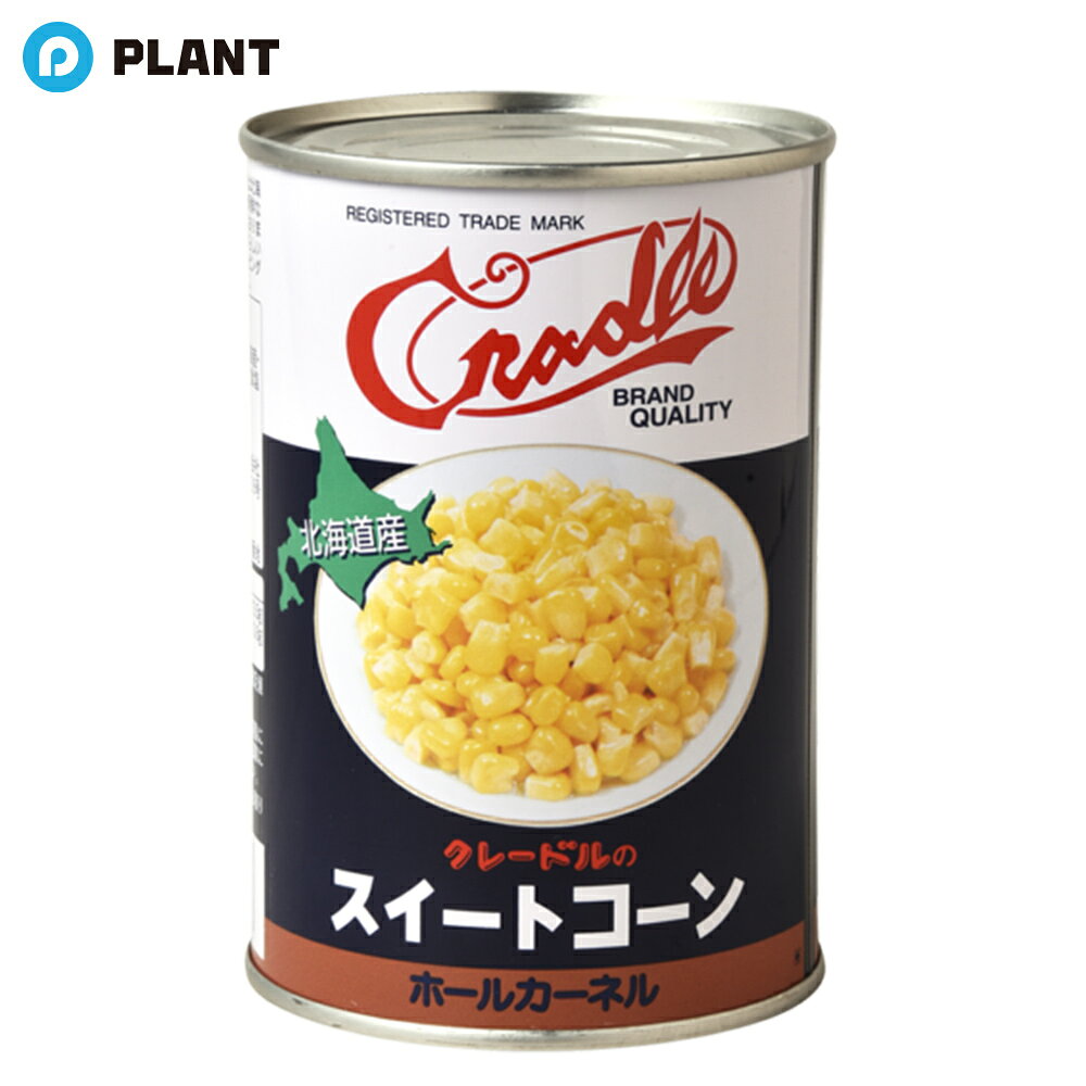 商品説明 クレードルのスイートコーン缶詰は、北海道で収穫されたとうもろこしを使用し北海道の工場でパックしております。 フレッシュな状態で缶に詰めておりますので、とうもろこし特有の風味をお楽しみいただけます。 原材料 スイートコーン(北海道産...