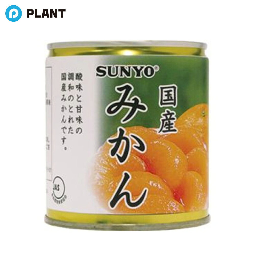 商品説明 酸味と甘みの調和のとれた国産みかんです。 原材料 みかん（国産）,砂糖,ブドウ糖果糖液糖,酸味料 栄養成分(100gあたり) エネルギー58kcal たんぱく質0.5g 脂質0.1g 炭水化物13.8g JAN 490160533...