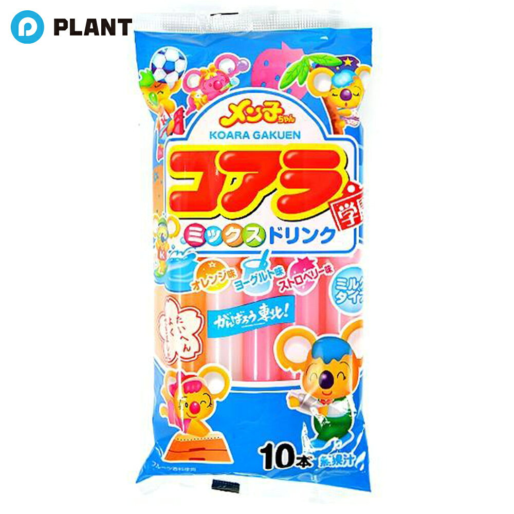 商品詳細 夏の定番と言ったらこれ！凍らせてポキッと折って食べましょう♪ スッキリとした爽やかなおいしさ、フルーツ風味の乳酸ドリンクです。 味はオレンジ、ヨーグルト、ストロベリーの3種類アソート。 冷やしてドリンクとしてもお楽しみいただけます...