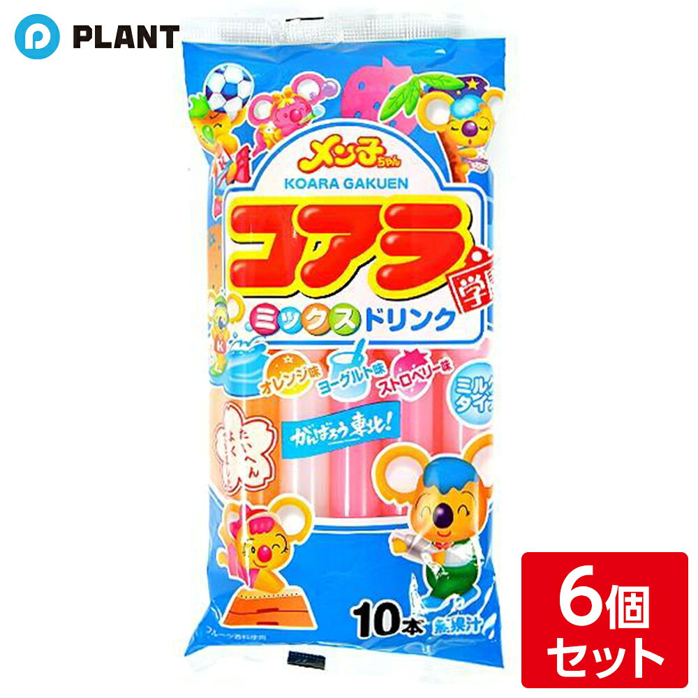 商品詳細 夏の定番と言ったらこれ！凍らせてポキッと折って食べましょう♪ スッキリとした爽やかなおいしさ、フルーツ風味の乳酸ドリンクです。 味はオレンジ、ヨーグルト、ストロベリーの3種類アソート。 冷やしてドリンクとしてもお楽しみいただけます...