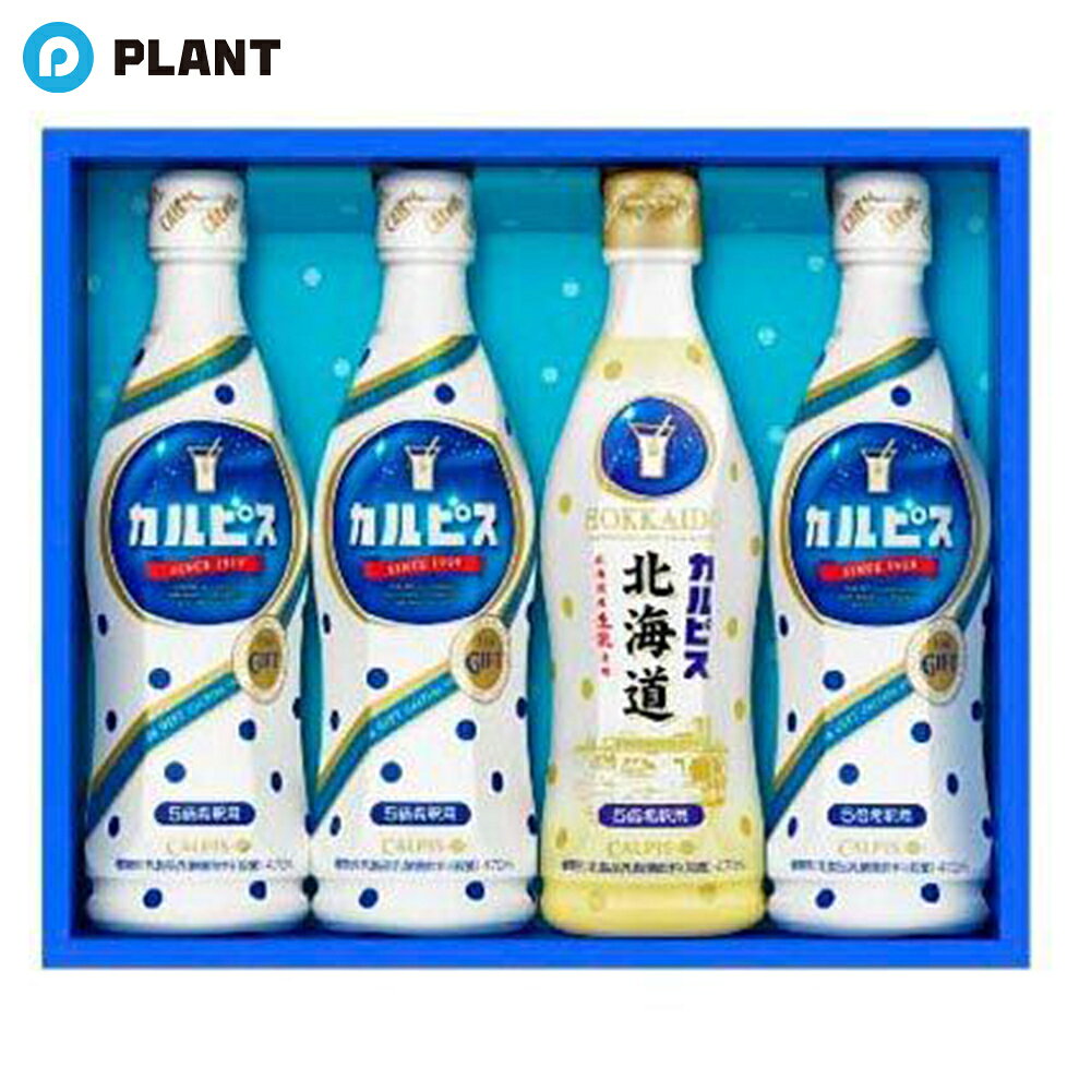 商品説明 おなじみのカルピスを中心としたギフトセットです。 生乳と乳酸菌がつくりだしたさわやかな味わいの「カルピス」とギフトの「カルピス」北海道をアソートしました。 セット内容 カルピス：470ml*3本、カルピス北海道：470ml*1本 ...