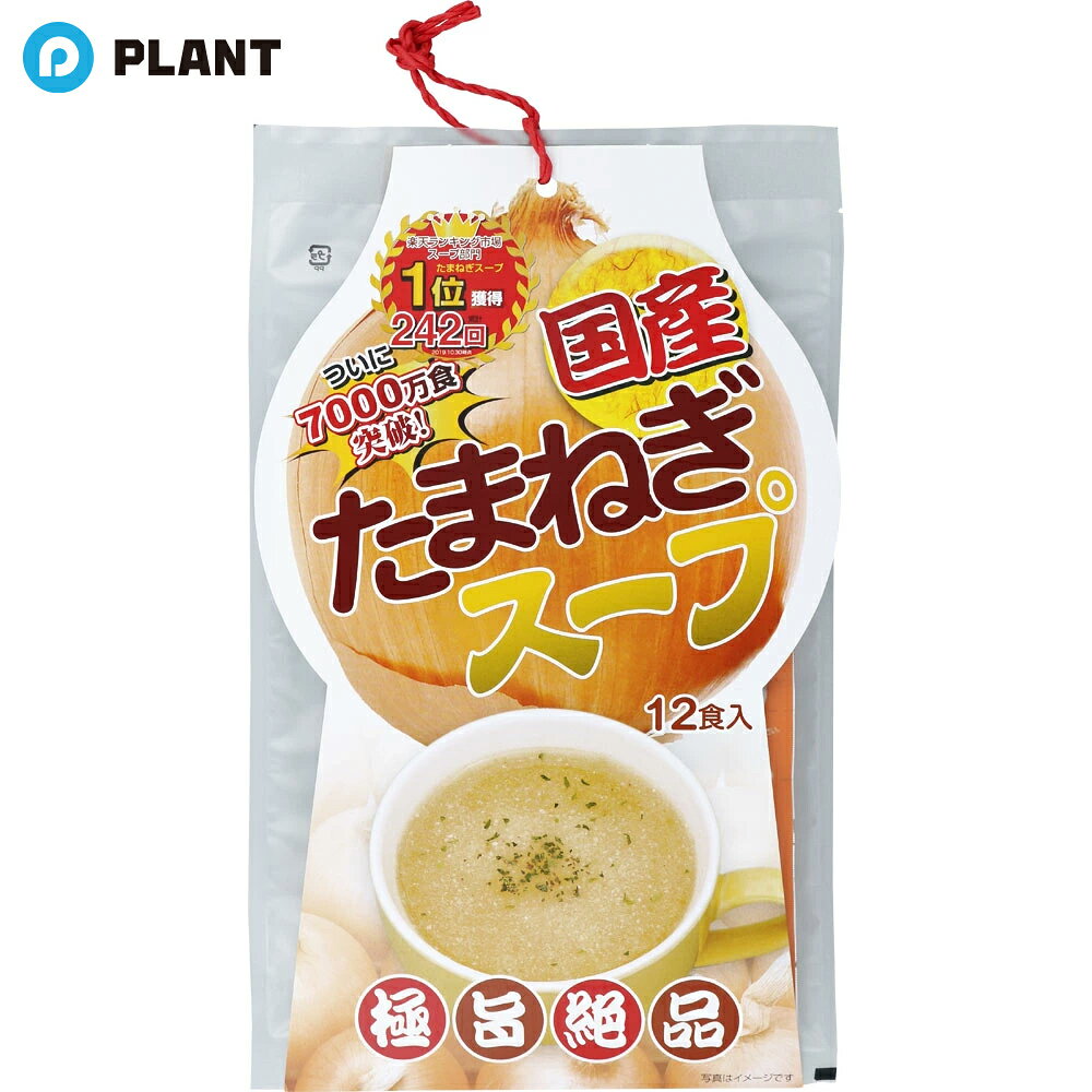 商品詳細 極旨絶品！ ●玉ねぎが本来もつコクと旨みをそのままに引き出しました。 ●国産の新鮮な玉ねぎをたっぷり使用した玉ねぎスープ。 ●カレーライスやチャーハンにも相性ピッタリ。 ●お湯を注ぐだけで手軽に美味しくお召し上がりいただけます。 ...