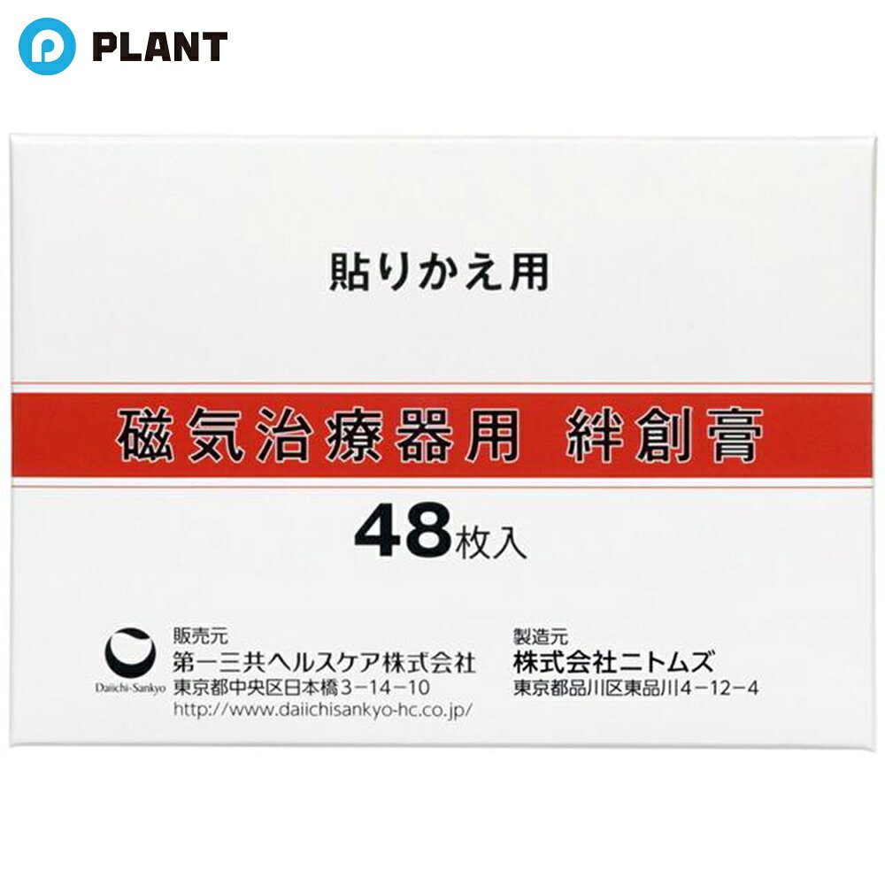 商品詳細 貼りかえて使用できる磁気治療器の貼りかえ用絆創膏です。 安全に関する注意 1．次の部位には使用しないで下さい。（1）顔、粘膜部位（2）しっしん、かぶれ、傷口等　2．皮膚の汗等をふき、清潔にして使用してください。（皮膚が汚れていると...