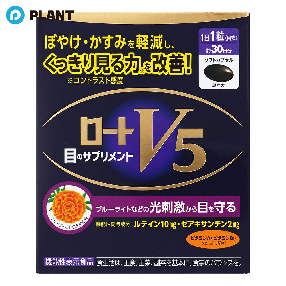 商品詳細 「ロートV5a」は、ぼやけ・かすみを軽減し、くっきり見る力※を改善する機能をもつ成分を配合した機能性表示食品です。 ものを「見る力」は、5つの要素（網膜、毛様体筋、水晶体、涙液、血流）などで支えられていますが、その機能は年齢ととも...
