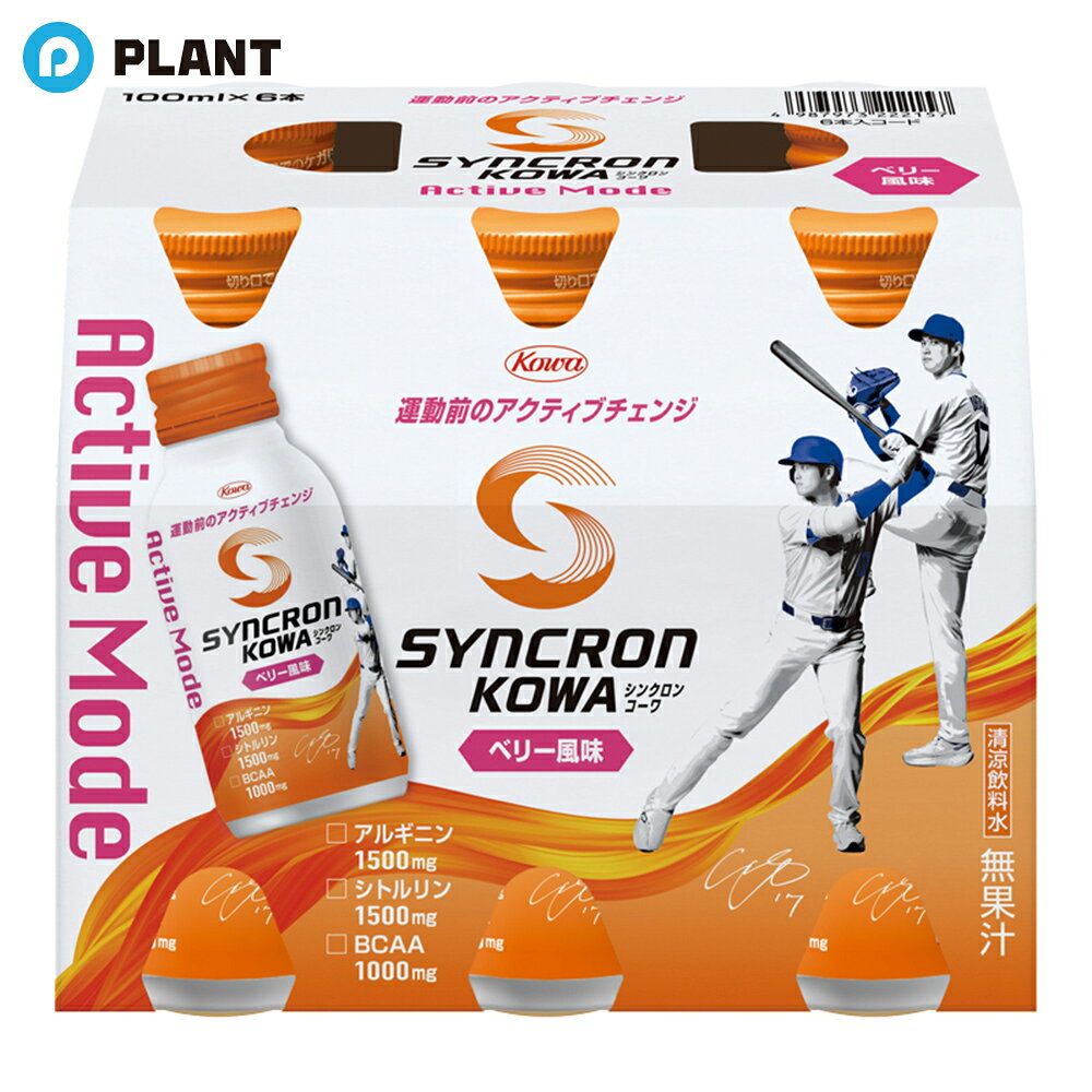 商品説明 大谷翔平選手と興和の共同開発によって生まれたシンクロンコーワ。 配合成分やフレーバーにいたるまで、大谷翔平選手のこだわりが詰まった一本が、挑戦を続けるあなたを力強くサポートします。 アクティブモードは運動前におすすめ！ 持続的なエ...
