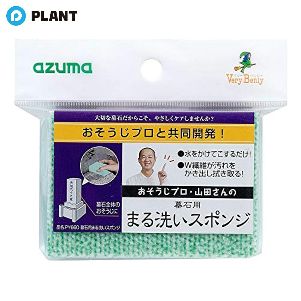 商品説明 お掃除のプロと共同開発しました。大切な墓石をやさしくケアします。ダブル繊維が汚れをかき出し拭き取ります。墓石や、墓石まわりのお掃除に。 ・墓石の汚れ落としに 鏡面仕上げの墓石(表面がツルツルした墓石)・表面がツルツルしていない墓石...
