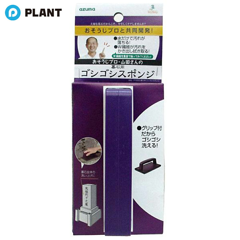 商品説明 お掃除のプロと共同開発しました。 大切な墓石をやさしくケアします。グリップ付きで力を入れやすいブラシスポンジです。墓石や、墓石まわりのコンクリートに。 ・墓石の汚れ落としに 鏡面仕上げの墓石(表面がツルツルした墓石)・表面がツルツ...