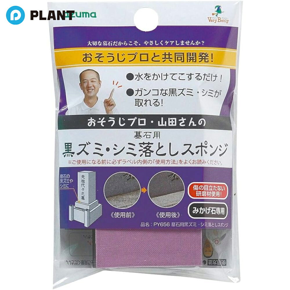 商品説明 お掃除のプロと共同開発しました。大切な墓石をやさしくケアします。研磨材を使用しているから水をかけてこするだけで、ガンコな黒ズミ・シミを落とします。みかげ石専用です。 ・頑固な黒ズミ・シミに 水をかけてこするだけで、墓石の頑固な黒ズ...