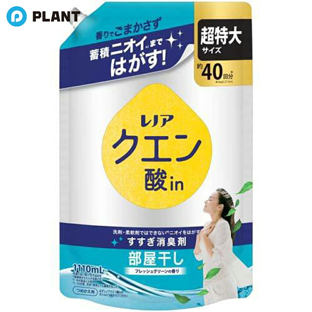 商品詳細 ●洗剤・柔軟剤ではできない※1ニオイをはがすすすぎ消臭剤 ●香りでごまかさず蓄積ニオイ※2まではがす！ ●生乾き・汗のニオイ癖リセット蓄積ニオイ※2をはがす。 ●防臭パワー吸水力UP！※3 ●漂白剤なしでも一発消臭※4自然由来クエ...