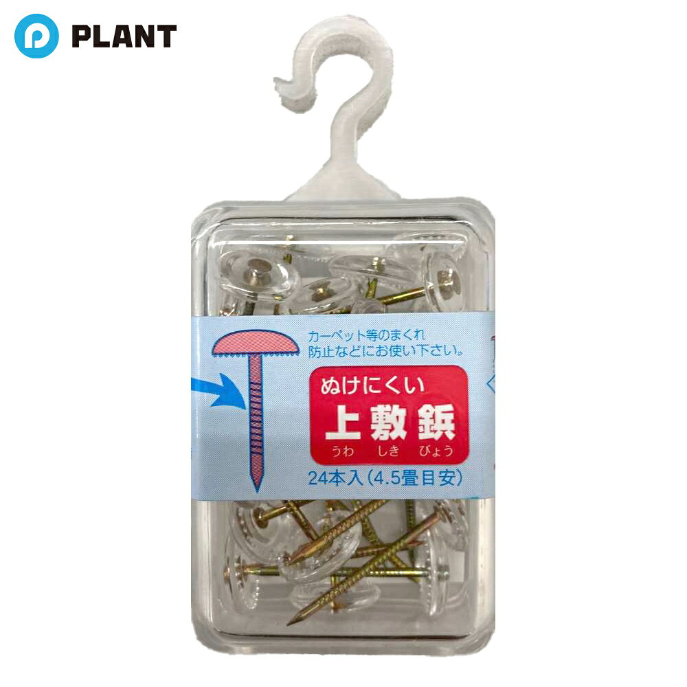 商品詳細 針にギザギザを付けて抜けにくくした上敷鋲です。 仕様 ●材質：頭部スチロール樹脂　足部スチール ●24個入り ●重さ(約)：36g ●カラー：クリアー 生産国：日本製 【使用上のご注意】 ●引き抜く際はタタミに傷が残る場合がござい...