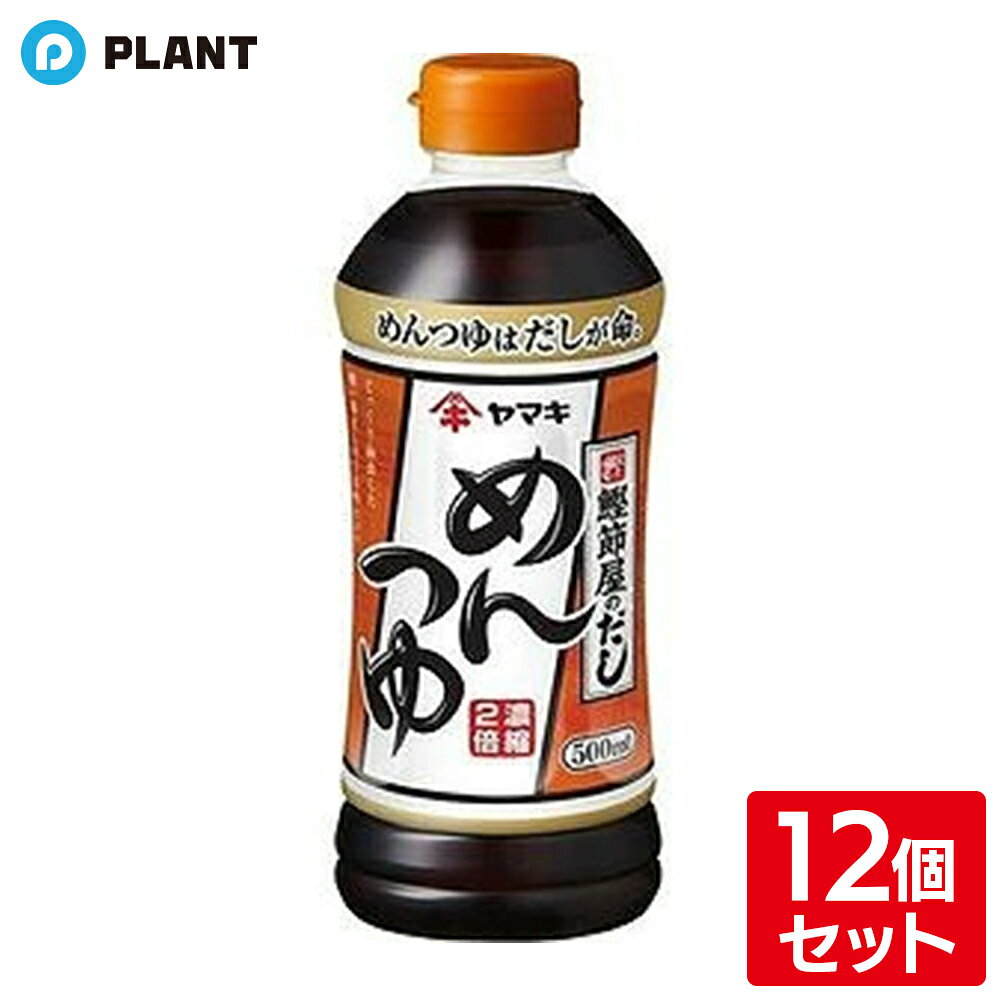 商品詳細 ●めんつゆのためだけに鰹節から開発し、特徴の違う鰹節をブレンドすることでより高いだし感とまろやかな味わいに仕上げました。 ●だしの濃厚なうま味が口に入れた瞬間から食べ終わった後まで続きます。 原材料 しょうゆ(小麦・大豆を含む、国...