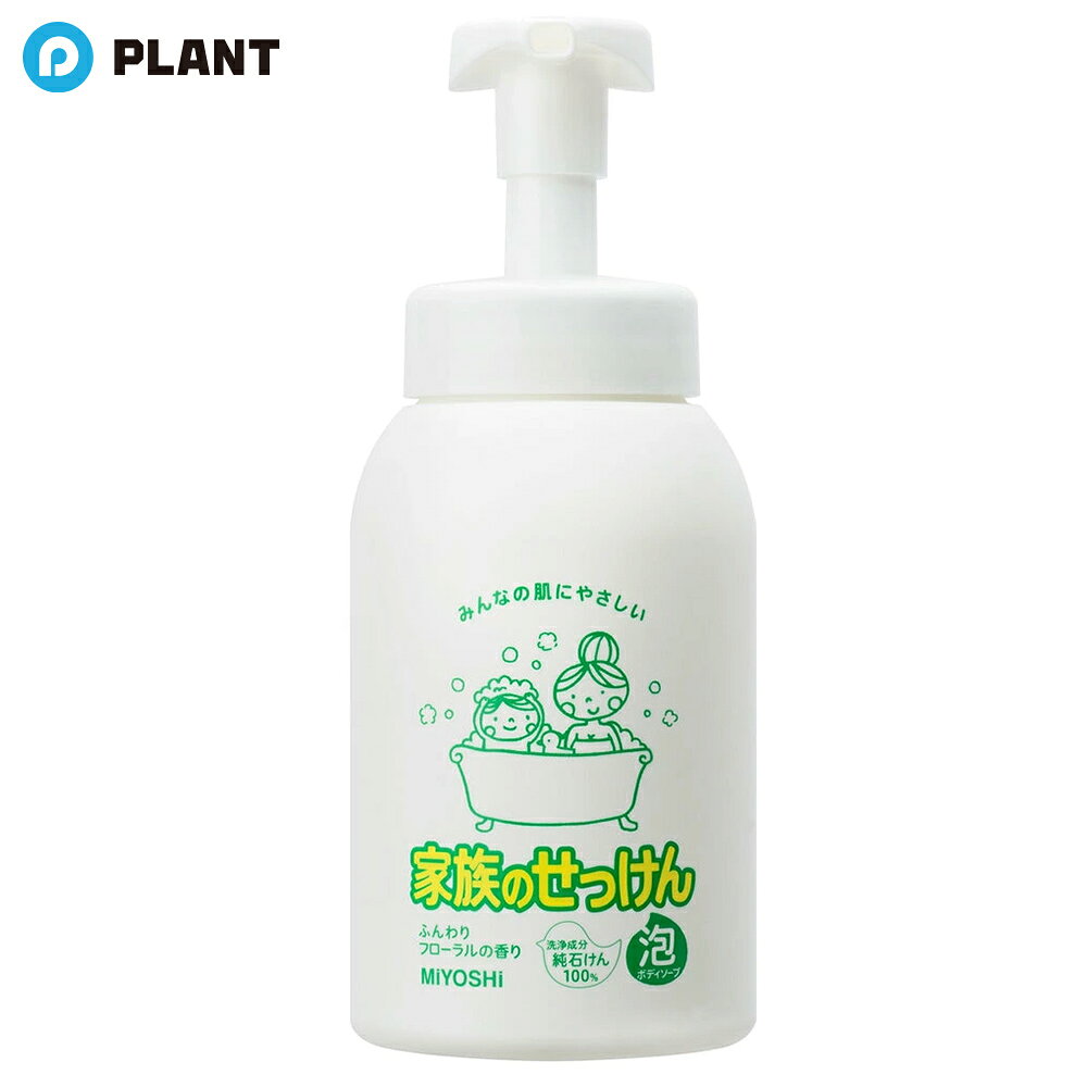 商品詳細 ●天然素材から生まれたやわらか泡。家族みんなのお肌をやさしく洗い上げます。 ●洗浄成分は石けんのみ。合成界面活性剤は使っていません。 ●1プッシュでたっぷり泡。全身で2〜3プッシュが使用量の目安です。 ●ほのかに香るフローラルの香...