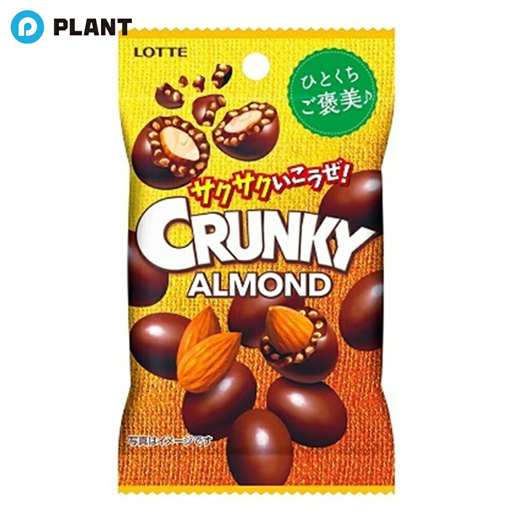商品詳細 厳選したアーモンドを、サクサクとした食感のモルトパフとまろやかな味わいのミルクチョコレートで包みました。クランキーならではのモルトパフのサクサク食感と、ローストアーモンドのカリッとした食感や香ばしいおいしさが同時に楽しめます。ひと...