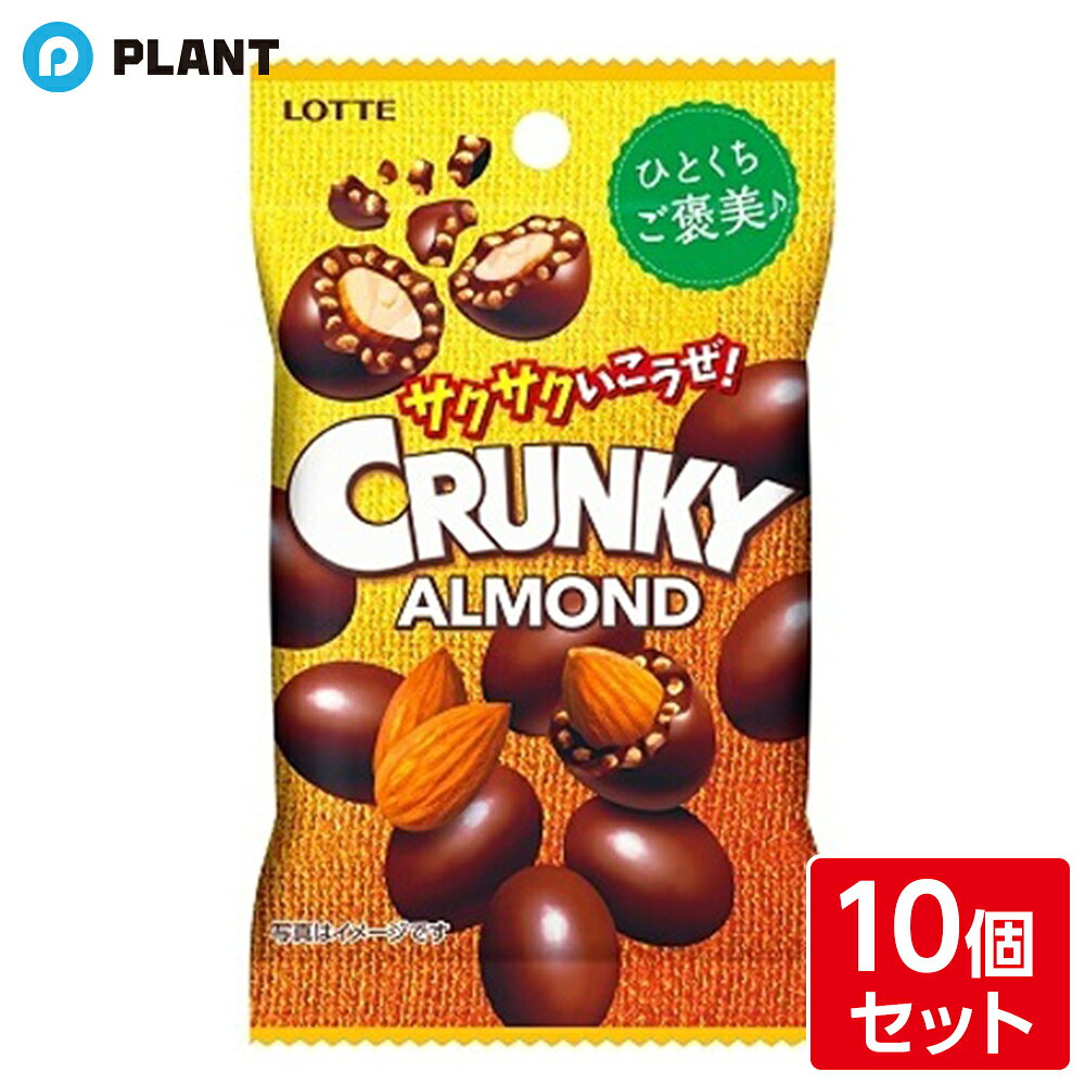 商品詳細 厳選したアーモンドを、サクサクとした食感のモルトパフとまろやかな味わいのミルクチョコレートで包みました。クランキーならではのモルトパフのサクサク食感と、ローストアーモンドのカリッとした食感や香ばしいおいしさが同時に楽しめます。ひと...