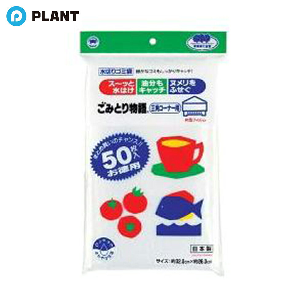 商品詳細 ●細かなゴミもしっかりキャッチ！ ●油分をキャッチしヌメリを防ぐ ●50枚入り 仕様 【原材料】 ポリプロピレン 【規格概要】 サイズ・・・約ヨコ32*タテ26cm JAN 4902493440119 広告文責 株式会社PLANT...