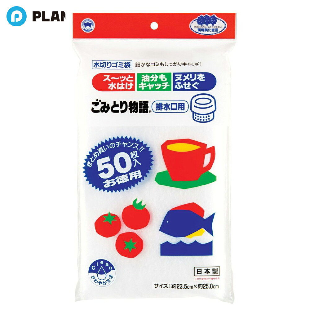 商品詳細 ●きめ細かな不織布のフィルターなので、油分をキャッチし、細かなゴミを逃がしません。 ●袋がゴミの油分をキャッチしますので、ゴミ受けカゴにヌメリが付きにくく、清潔です。 ●不織布のため水切れがよく、後始末が簡単です。 ●ポリプロピレ...