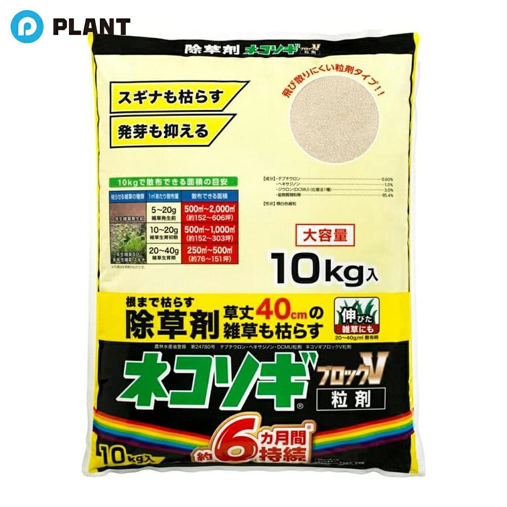 商品説明 ■粒のまま地面にパラパラまくタイプの除草剤です。 ■天候や土壌の条件、雑草の種類により異なりますが、1〜2週間で枯れ始め、30日前後でほとんど枯らします。 ■成分が土壌に一定期間とどまるので、新しい雑草の発生を予防できます。この効...