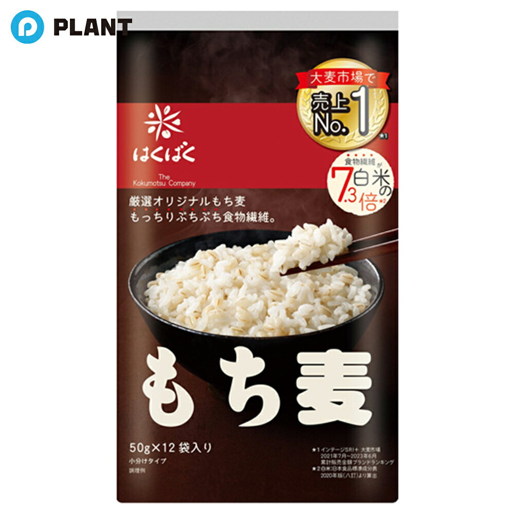 商品説明 ●もち性の大麦である「もち麦」は、もちもちぷちぷちした食感が特徴です。 ●炊き方は簡単 洗ったお米に混ぜるだけ！ ●「もち麦」には、水溶性・不溶性、両方の食物繊維がバランスよく含まれています。 ●食物繊維量は玄米の約4倍。 【召し...