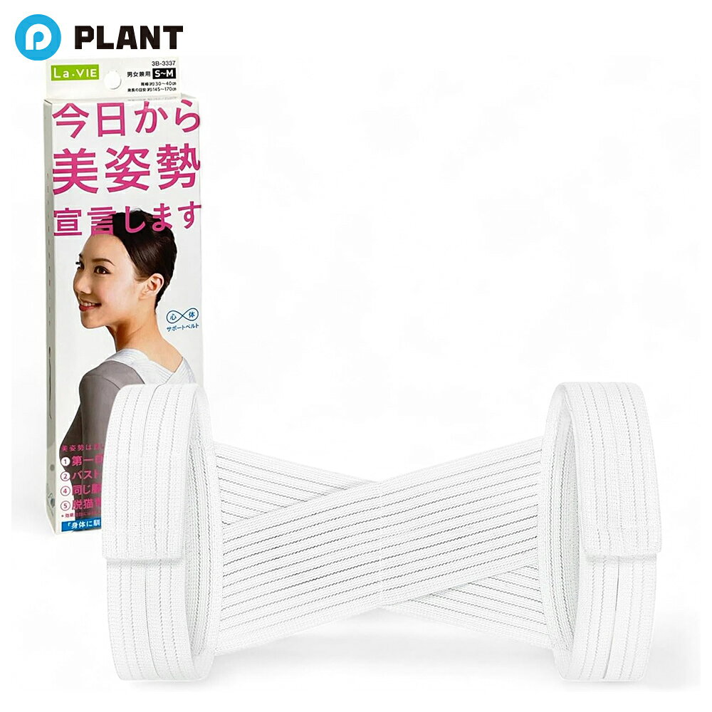 商品詳細 姿勢を良くして、脱猫背！姿勢矯正ベルトです！ ○美姿勢は良い事が重なります！ 　　・脱猫背 　　・第一印象バッチリ 　　・上向きバスト 　　・下腹すっきり 　　・同じ服着ても違って見えます。 　　・心も体もポジティブに。 ○特殊織...