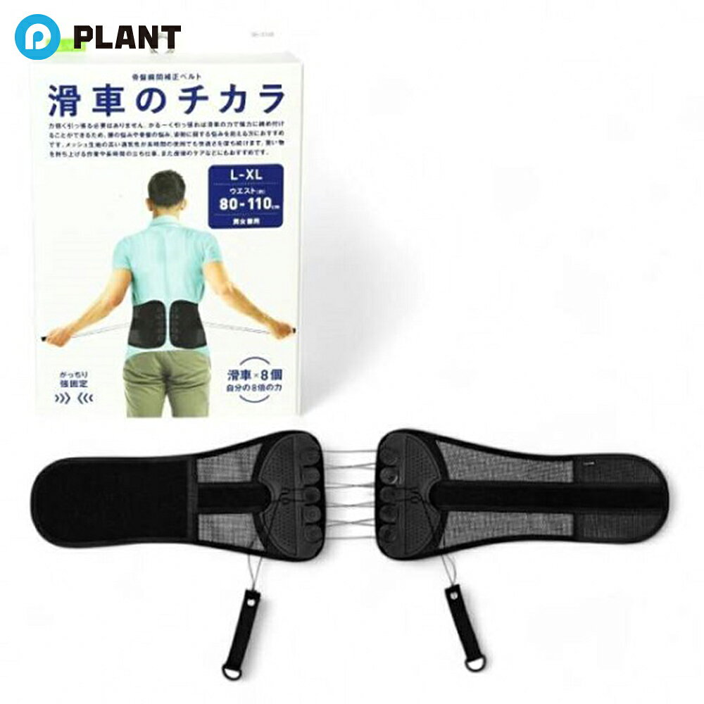 商品詳細 ベルトを腰や骨盤周りに巻き付けて、紐を左右に引っ張るとギューッと締め付ける腰・骨盤サポーターです。 軽い力でひっぱるだけで、瞬間固定！ ○8輪の滑車を搭載。ヒモが滑車で折り返される程、倍のチカラが発生します。チカラの弱い人でも楽に...
