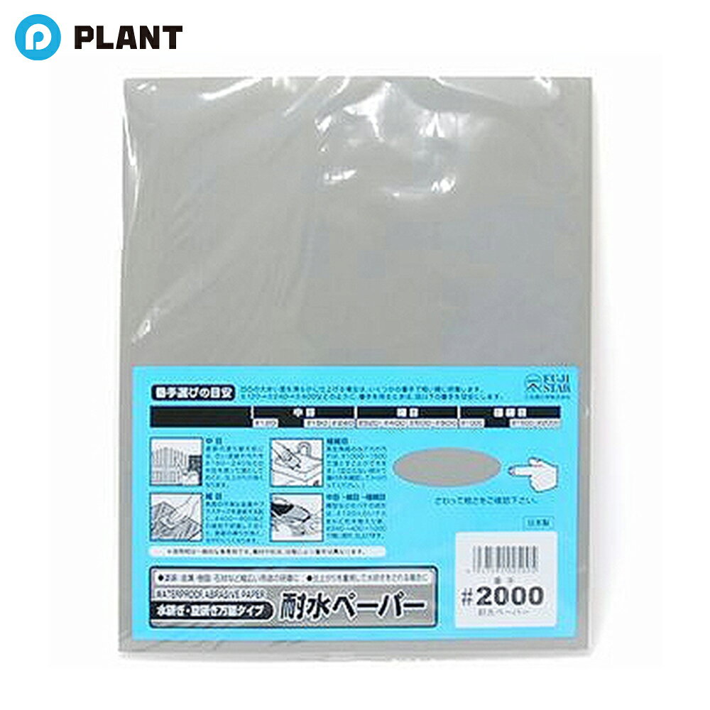 商品詳細 大きさ：230mm×280mm 粗さ：#2000 耐水：○ 荷姿サイズ：235×285×10mm　0.02kg JAN 4937591025005