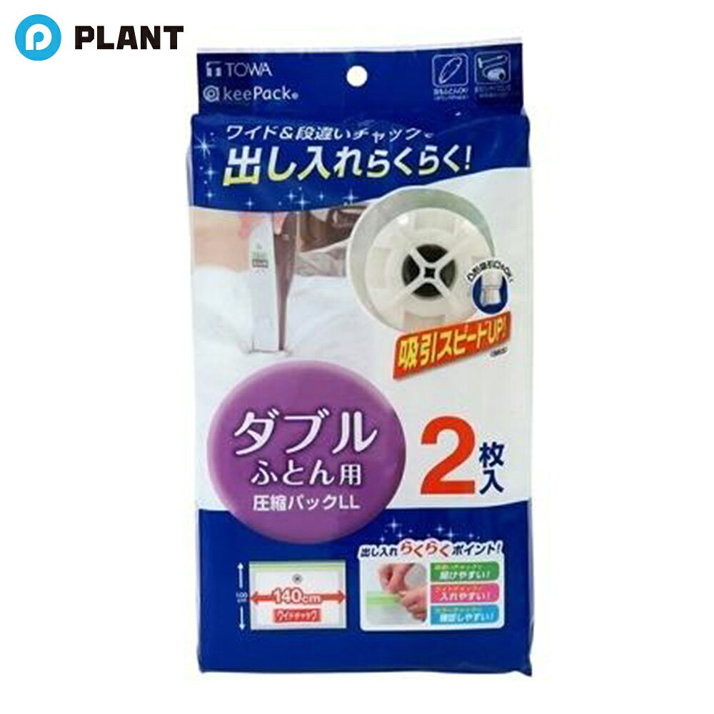 商品詳細 ・ダブルサイズのふとんに適したLLサイズの圧縮パックです。 ・凸形吸引口もOK！使える掃除機の種類が増えました。※一部の掃除機には対応していません ・掃除機への負担減！吸引スピードがアップしました。（当社比） ・掃除機ノズルを離す...