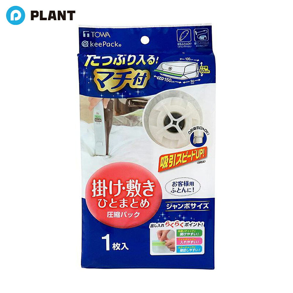 商品詳細 大きな布団を小さく圧縮。 シーズンが変わり、使用しなくなった布団一組をまとめてコンパクトに収納できる圧縮パックです。 かさばりやすい羽毛布団なども小さく圧縮できるので、押入れやクローゼットがすっきりと収納できます。 圧縮しやすいマ...