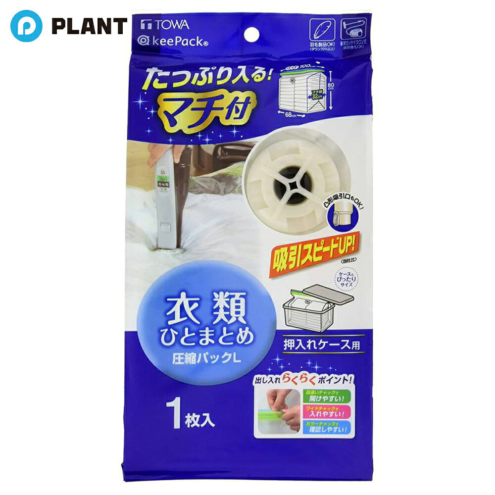 商品詳細 ●ワイド＆段違いチャックで出し入れが楽な衣類用圧縮パックです。 ●【収納目安】セーター・トレーナーなら・・・約30枚ジャンバー・スキーウェア上・スキーウェア下なら・・・約10枚※衣類の大きさ・厚み等により異なる場合があります。 ●...