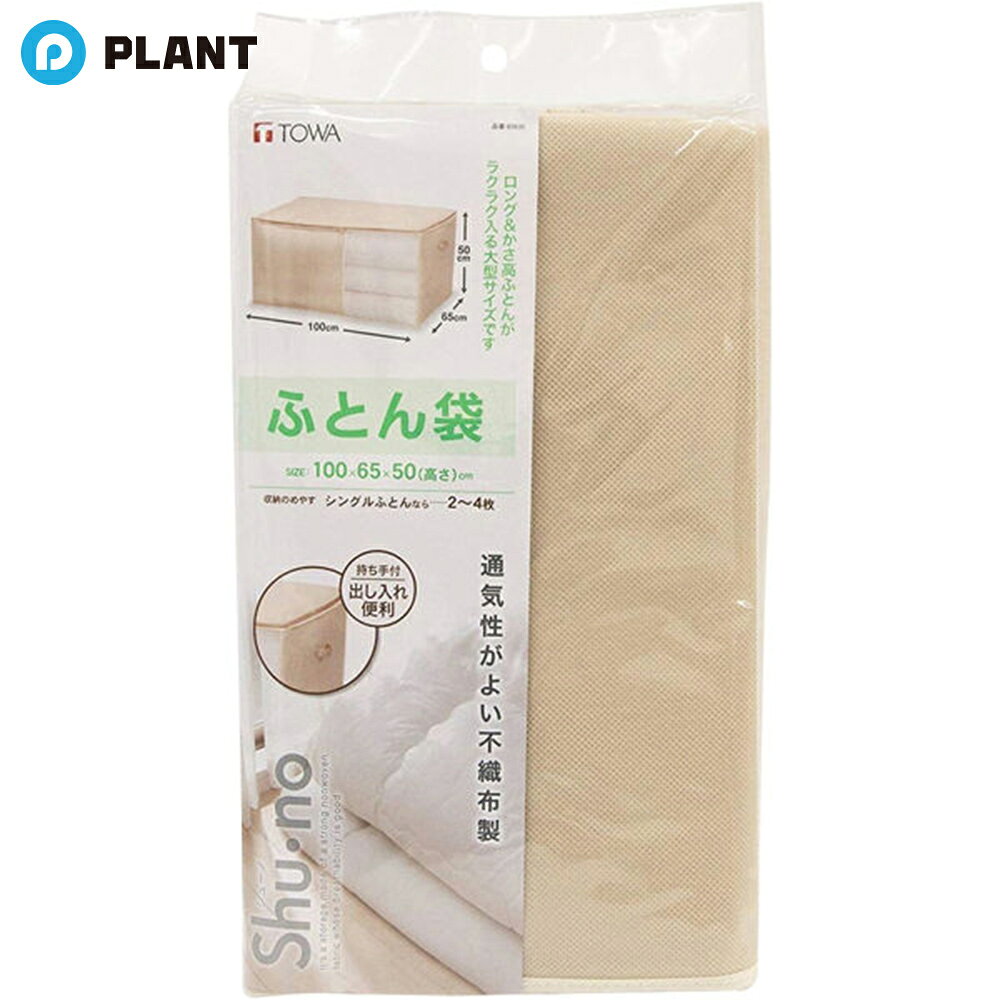商品詳細 ロング＆かさ高ふとんがラクラク入る大型サイズ。 通気性に富む素材を使用しているので、カビがつきにくく保存用に便利です。 シングルの掛けふとんや敷きふとんが2～4枚入ります。 シングルのかた綿敷きふとんやロングサイズの掛けふとんもス...